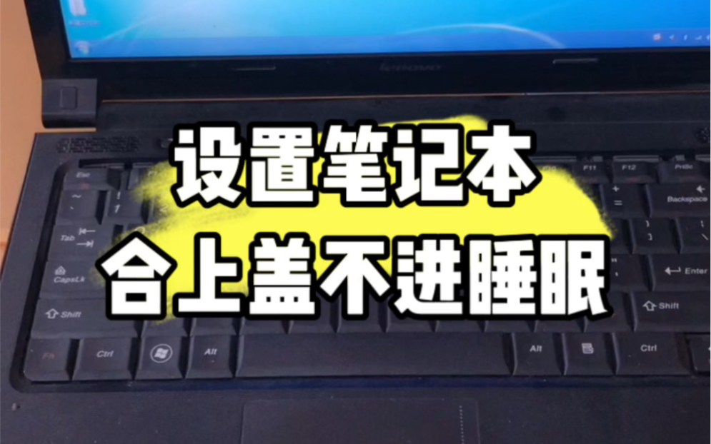 怎样设置笔记本合上盖子不进睡眠。 #电脑小技巧 #电脑知识 #电脑