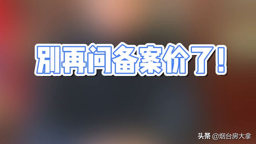 去售楼处别再问备案价了!