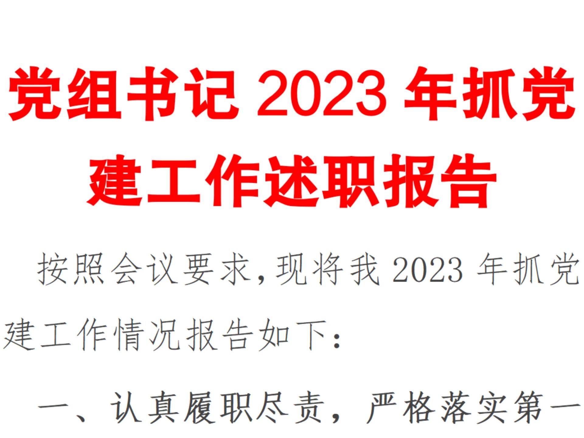 党组书记 2023年度 抓基层党建 工作述职报告 述职报告范文 抓党建...