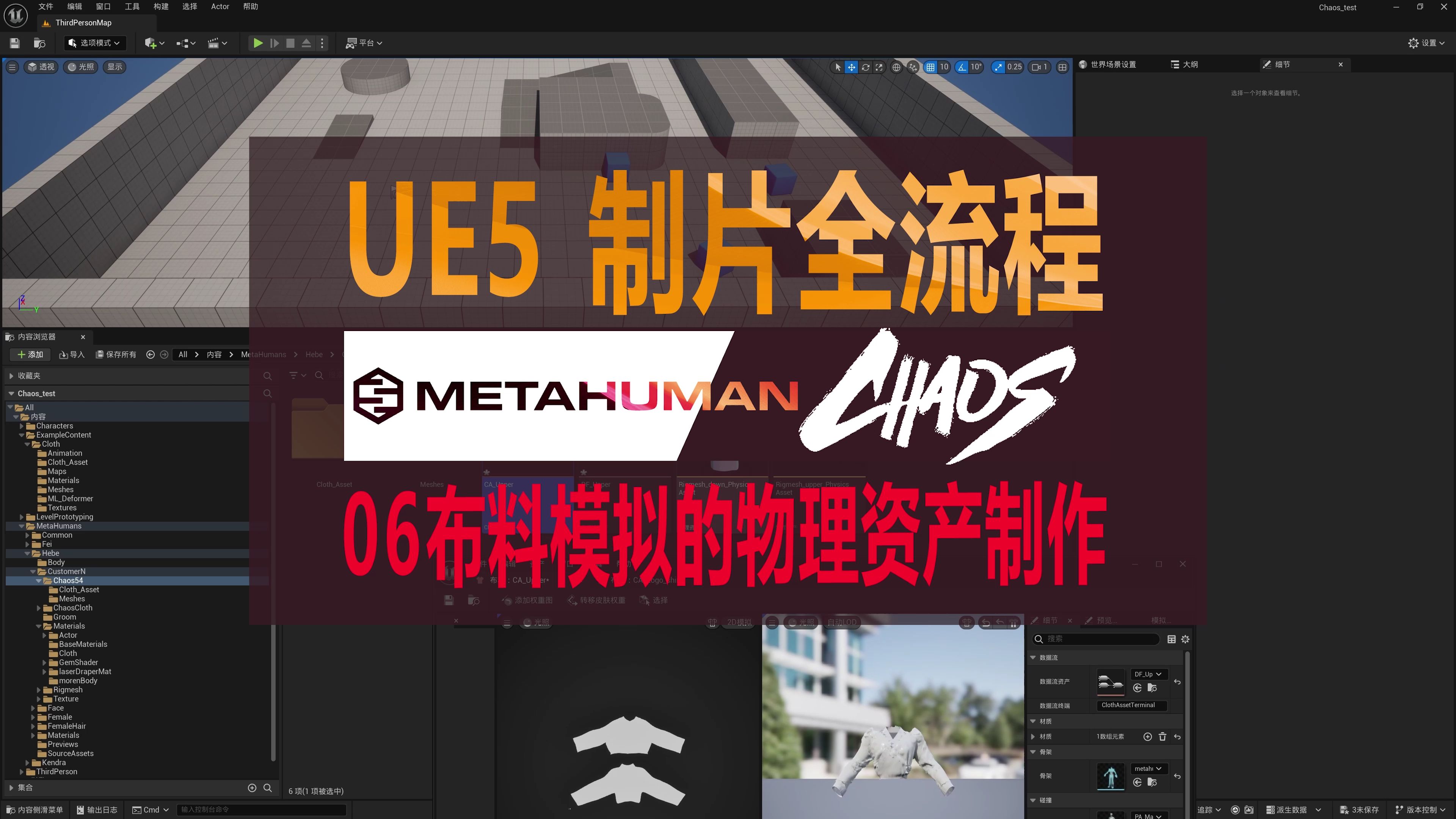 【实操】UE5.4预览版Chaos布料模拟实操06UE54物理资产碰撞体的...