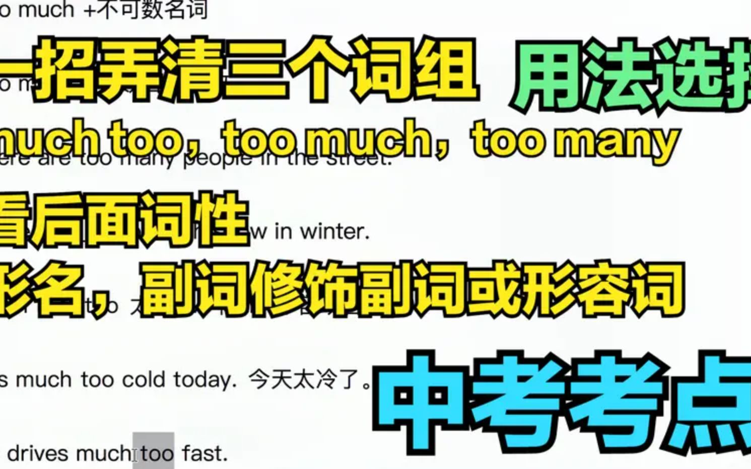 一招弄清这三个词,看后面词性too much ,much too ,too many用法