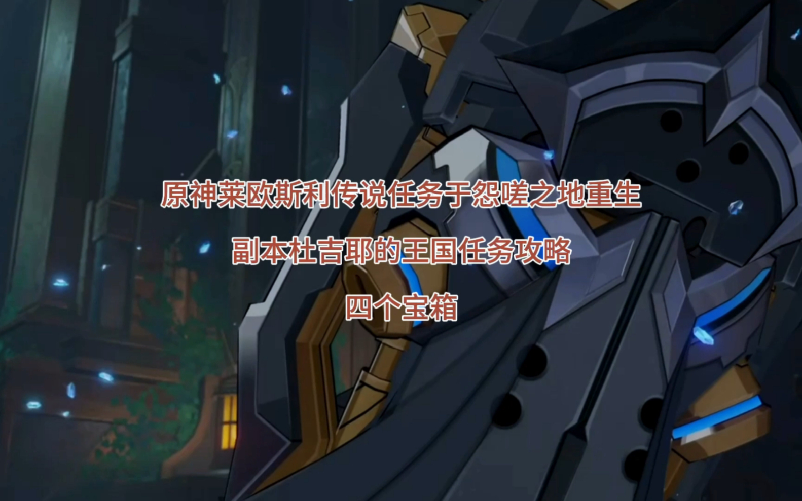 原神莱欧斯利传说任务于怨嗟之地重生 副本杜吉耶的王国任务攻略 ...