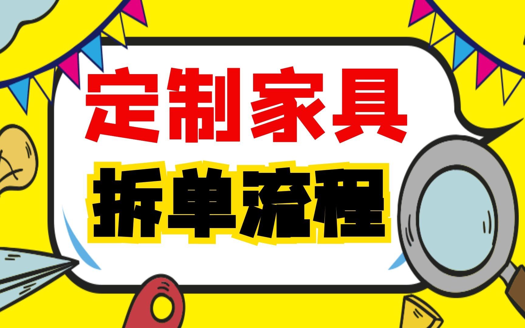 柜柜定制家具拆单整个流程是怎样的,看完整个视频你就清楚啦。