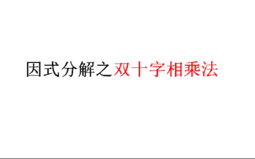 3分钟掌握双十字相乘法 ,因式分解真好玩鸭(⊙o⊙)