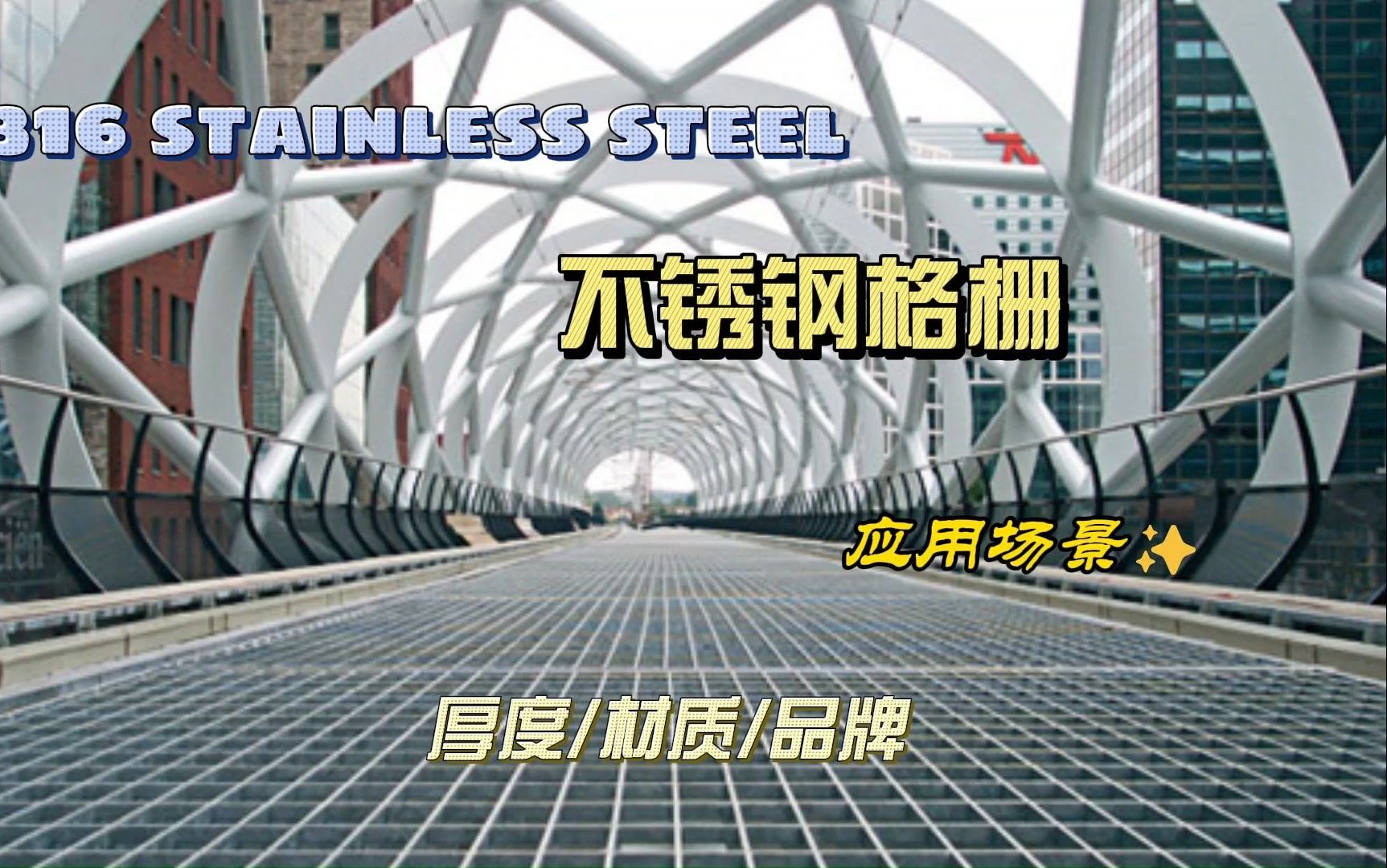 不锈钢格栅板:你不可不知的应用场景 大家好!今天我们来聊聊不锈钢...