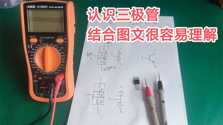 从零开始学电子,简单认识三极管,万用表测量三极管的好坏很轻松