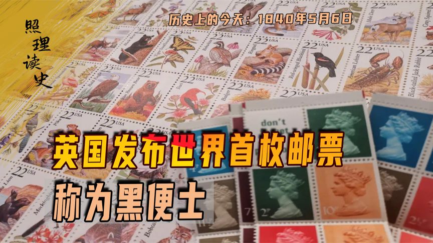 1840年5月6日,英国发布世界首枚邮票,一起聊聊邮票的前世今生