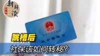 换了工作社保怎么办?需要注意哪些,我们一起来看一看