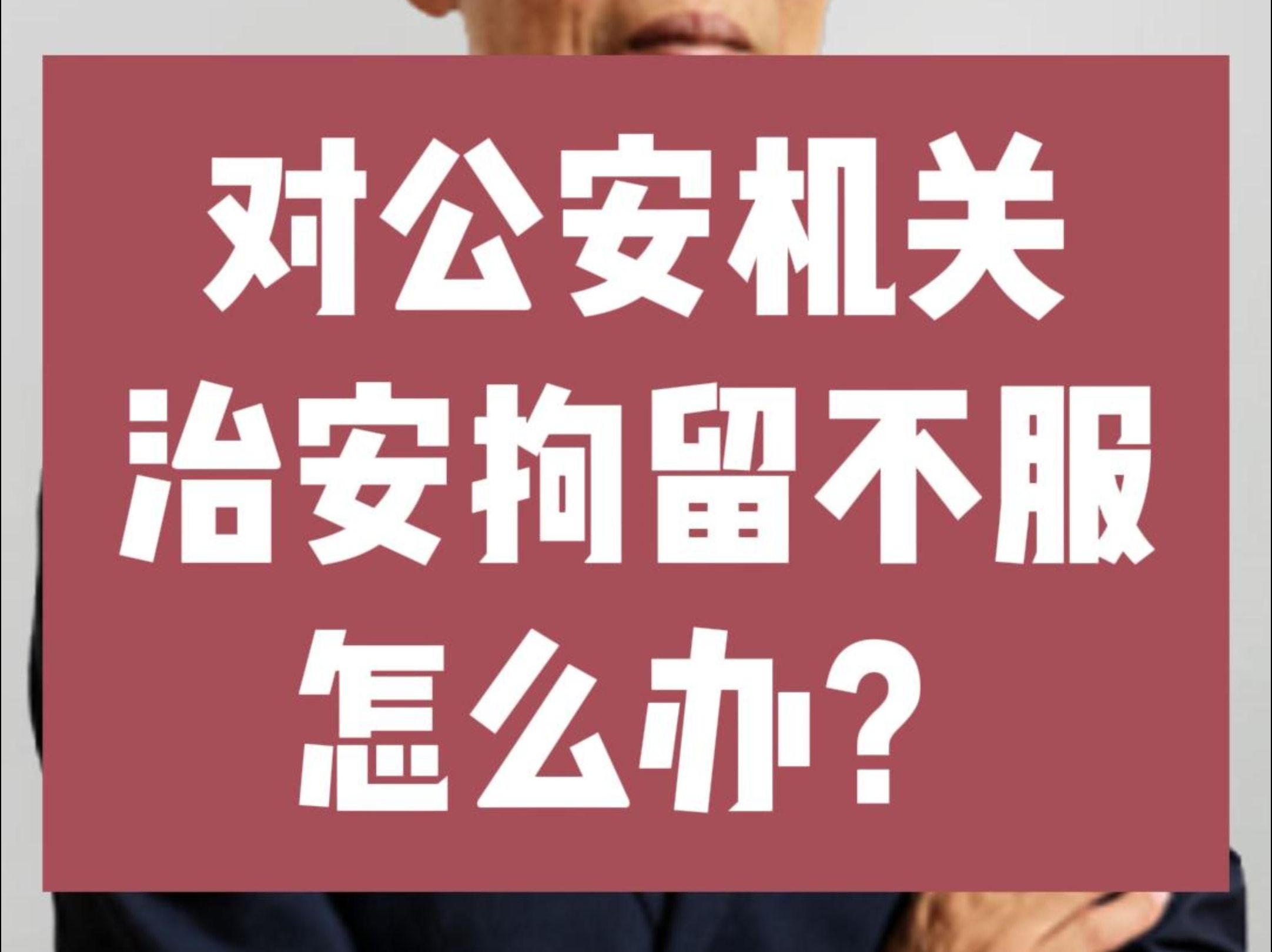 对公安机关治安拘留不服怎么办?八通来说!