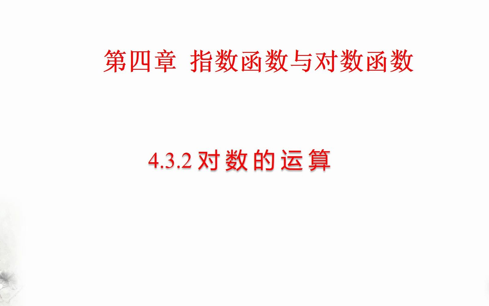 4.3.2 对数的运算