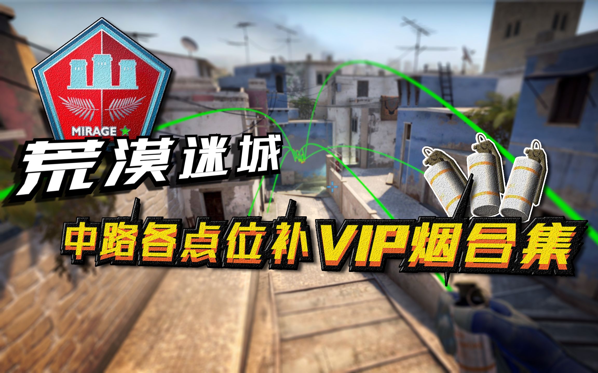 【CSGO】Mirage 中路各点位补VIP烟合集
