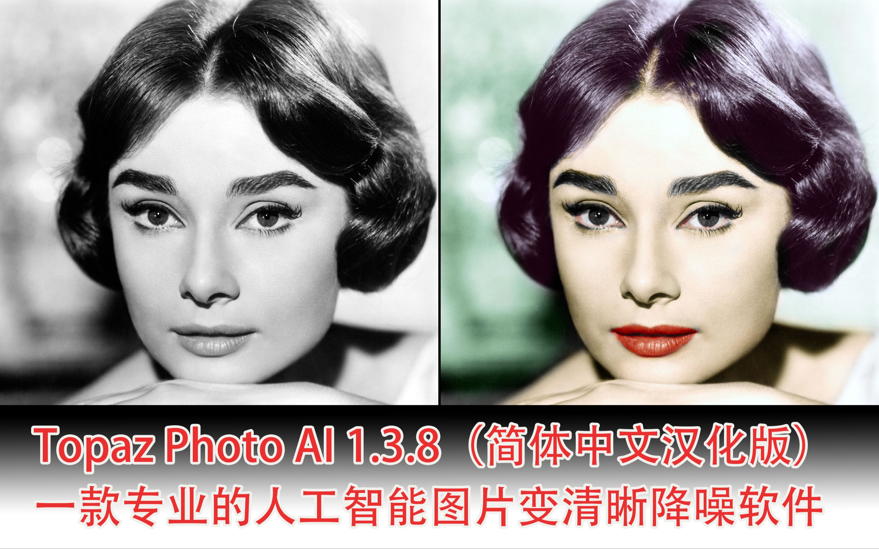 Topaz Photo AI 1.3.8(简体中文汉化版)一款专业的人工智能图片变清晰...