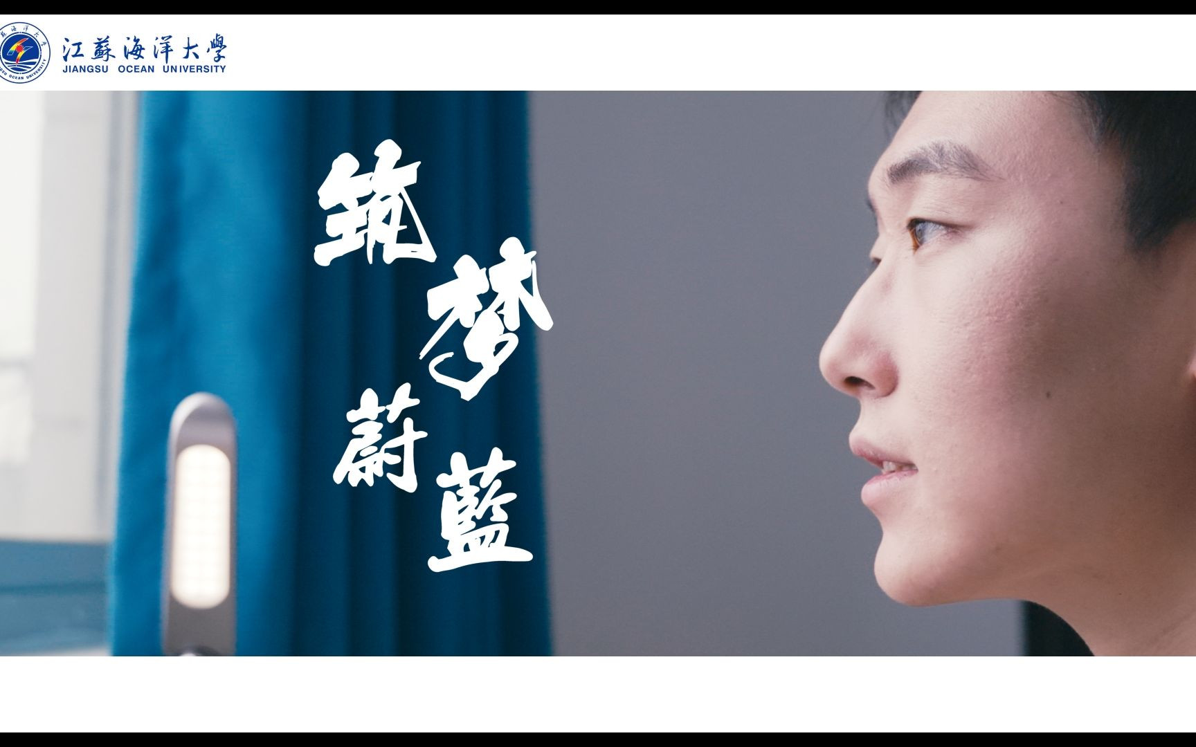 我为学校拍了一部招生宣传片|《筑梦蔚蓝》2023江苏海洋大学数字...