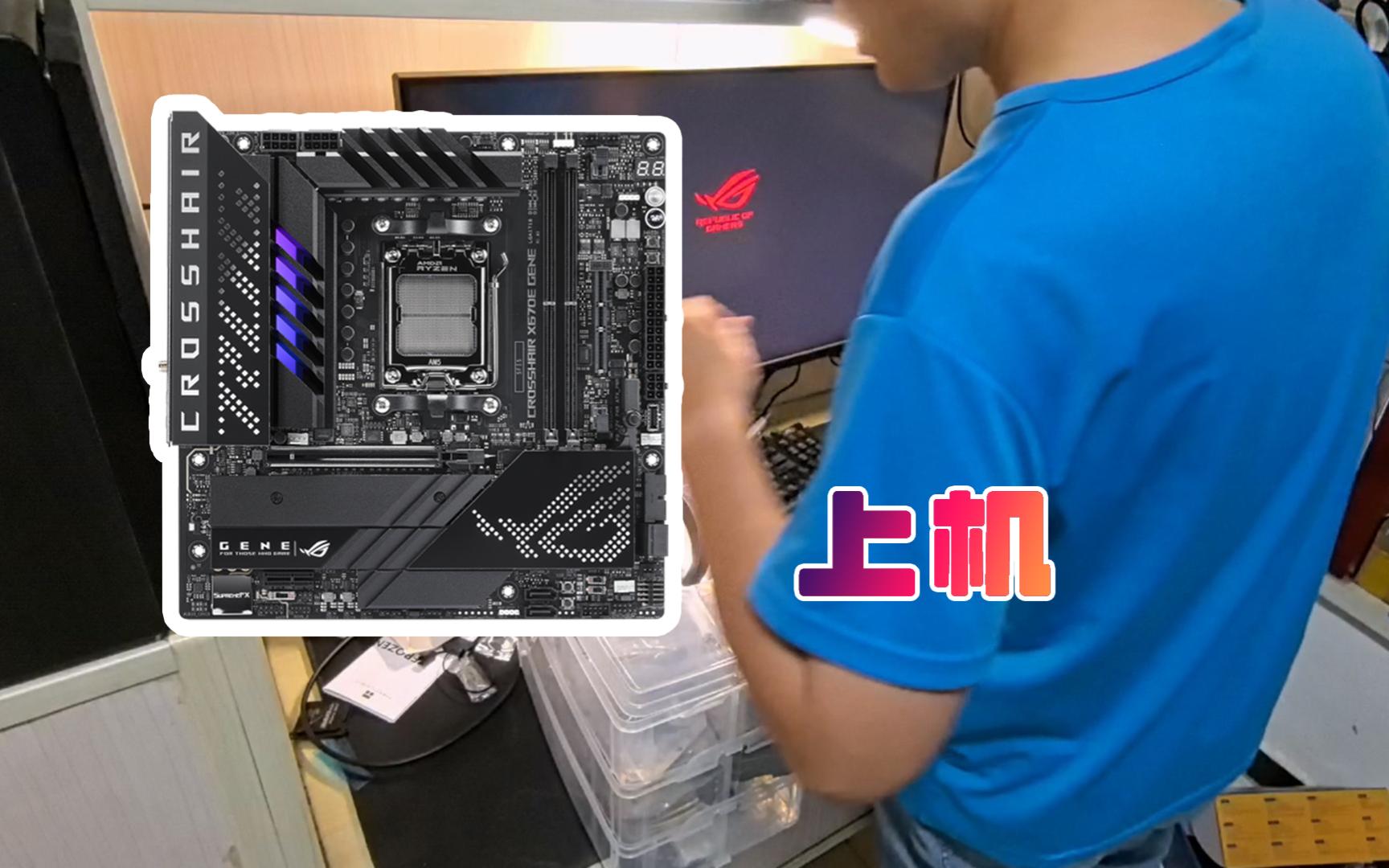【非专业开箱】【上机】华硕 ROG CROSSHAIR X670E GENE主板