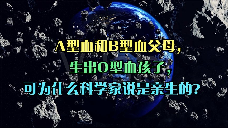 A型血和B型血父母,生出O型血孩子,可为什么科学家说是亲生的?
