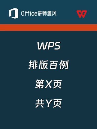 WPS页眉如何添加第几页共几页页码 #页眉 #页眉页脚 #页码 #第几页...