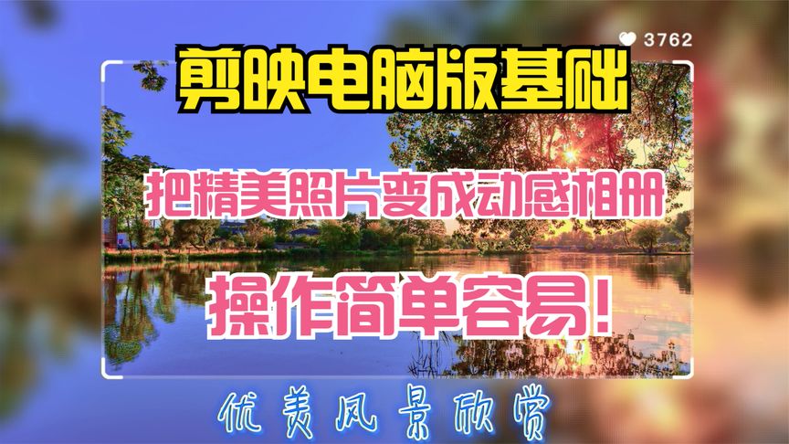 剪映电脑版基础:把精美照片变成动感相册,操作简单容易!