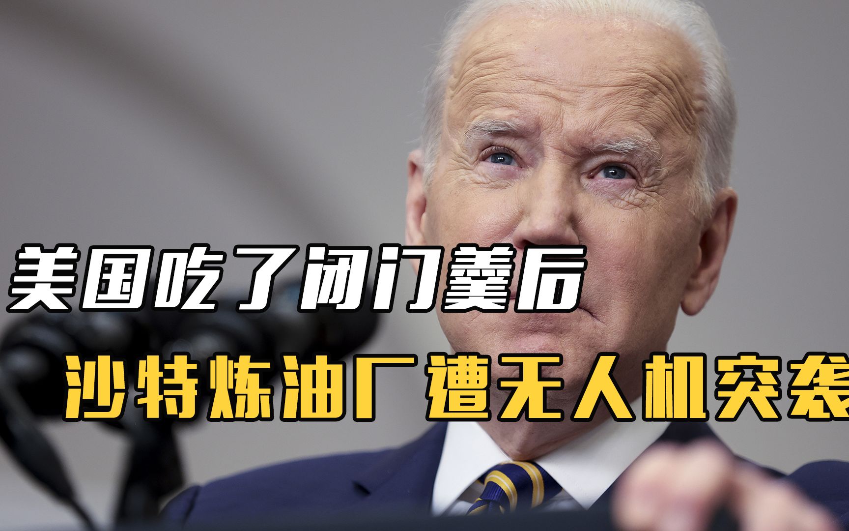 真的只是巧合吗?美国吃了闭门羹后,沙特炼油厂立遭无人机突袭