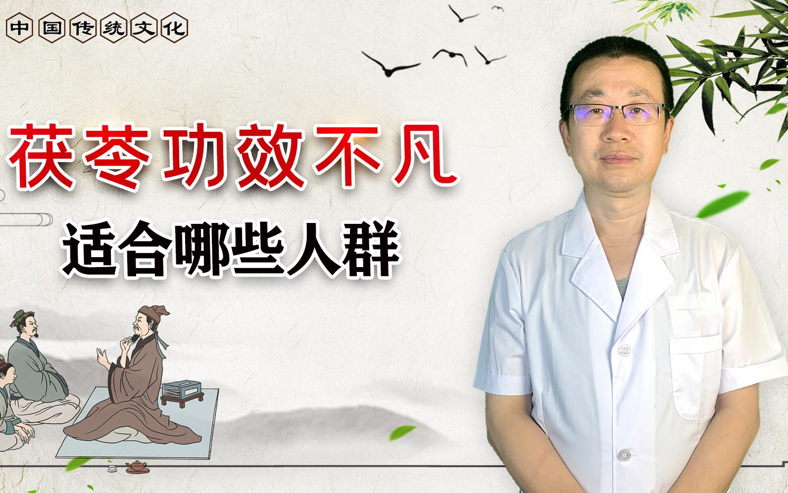茯苓是一味延年益寿的中药,茯苓适合哪些人群?