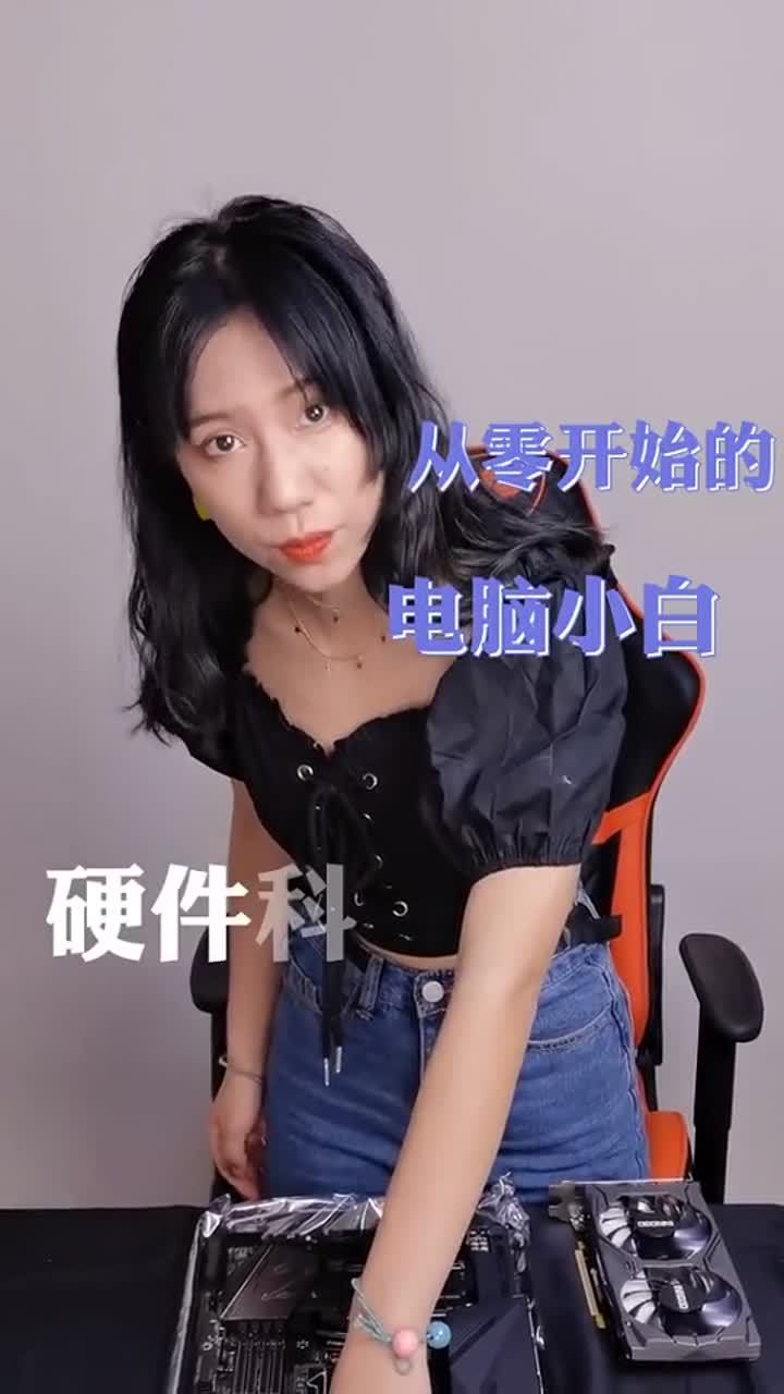 电脑轻知识计划来更新啦,电脑小白硬件科普,这次不会看不懂啦