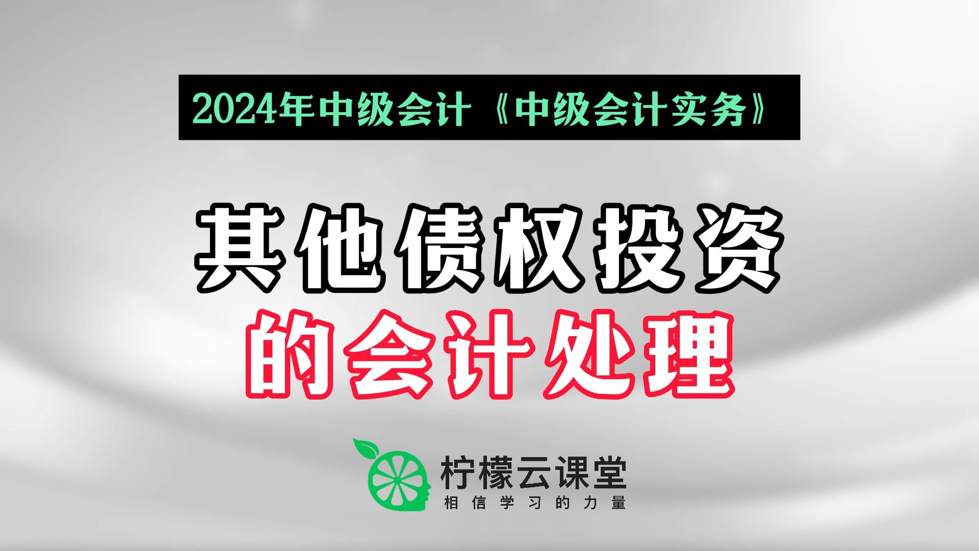 【柠檬云课堂】中级考证-其他债权投资的会计处理-《中级会计实务》-...