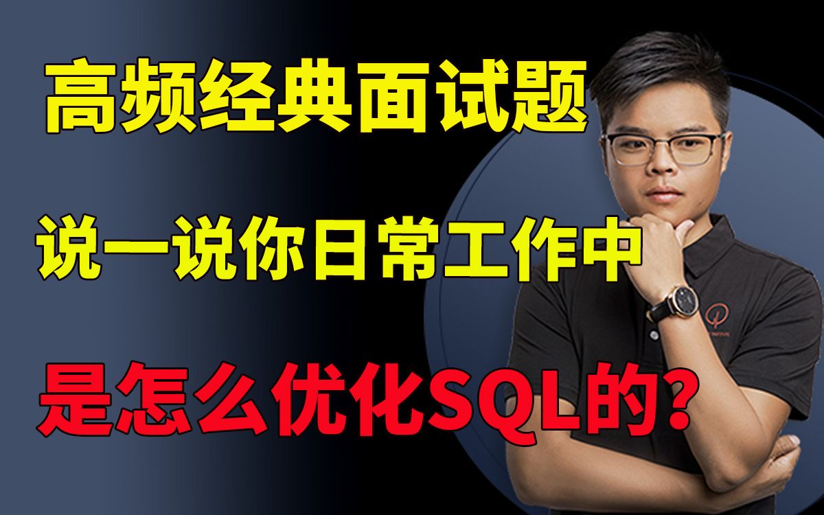 【java面试】高频经典面试题:说说你日常工作中怎么优化SQL?