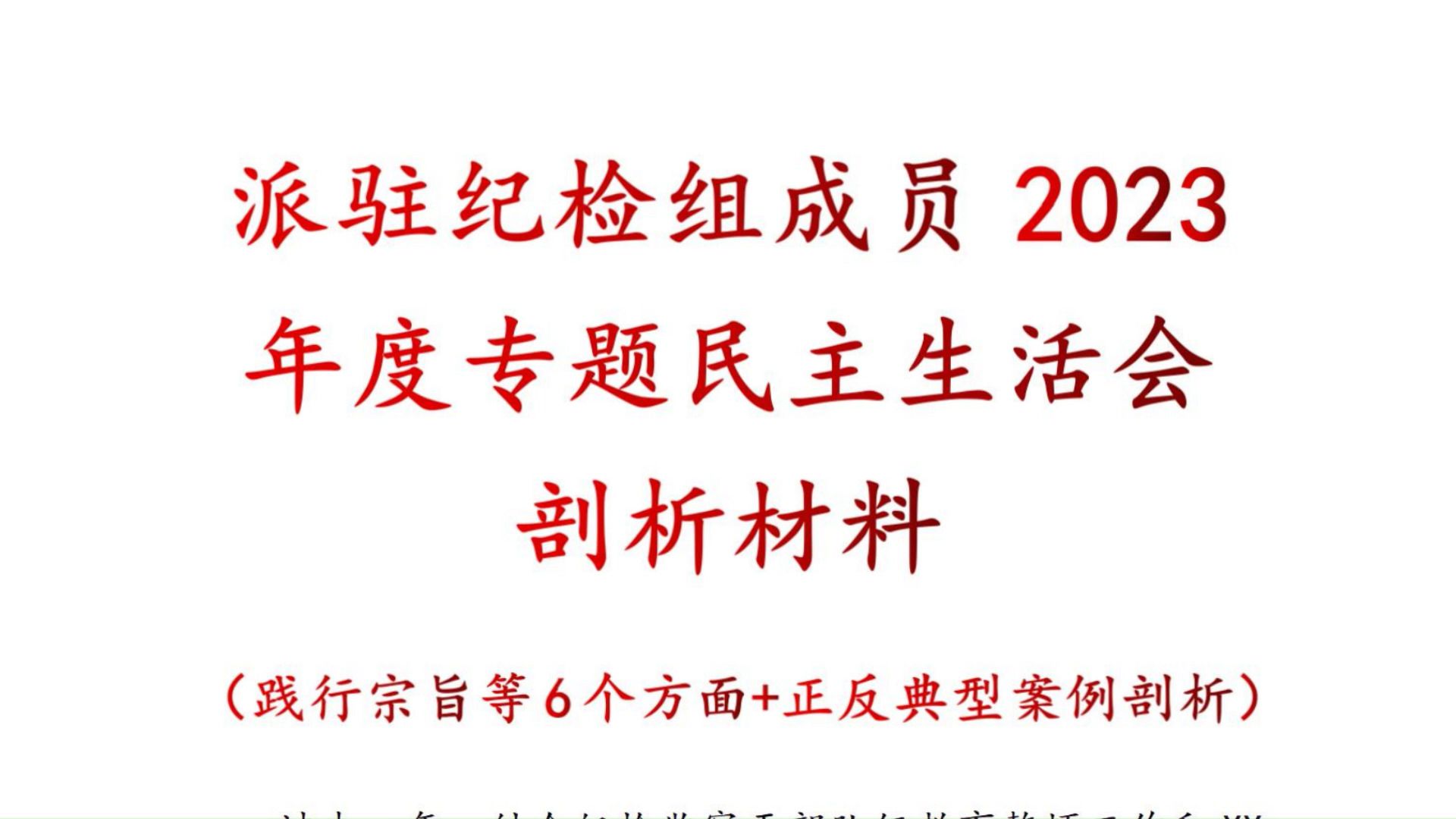 ...专题 民主生活会 剖析材料 (践行宗旨等6个方面+正反典型案例剖析)