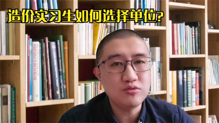 造价实习生如何选择单位?