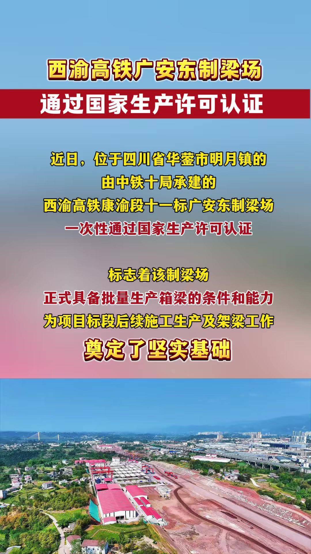 西渝高铁广安东制梁场通过国家生产许可认证#高铁#项目建设#工程#...