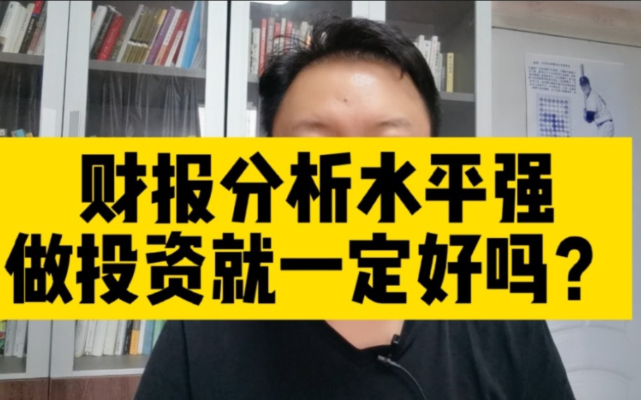 刘晖(161)财务报表分析水平强的人,做投资就一定能做好吗?