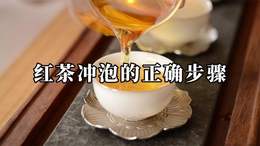 「第129期」滇红茶怎么泡才好喝?正确的冲泡步骤是怎样的?