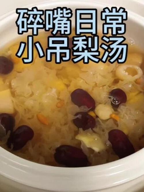 秋天喝点热呼呼的小吊梨汤太好了