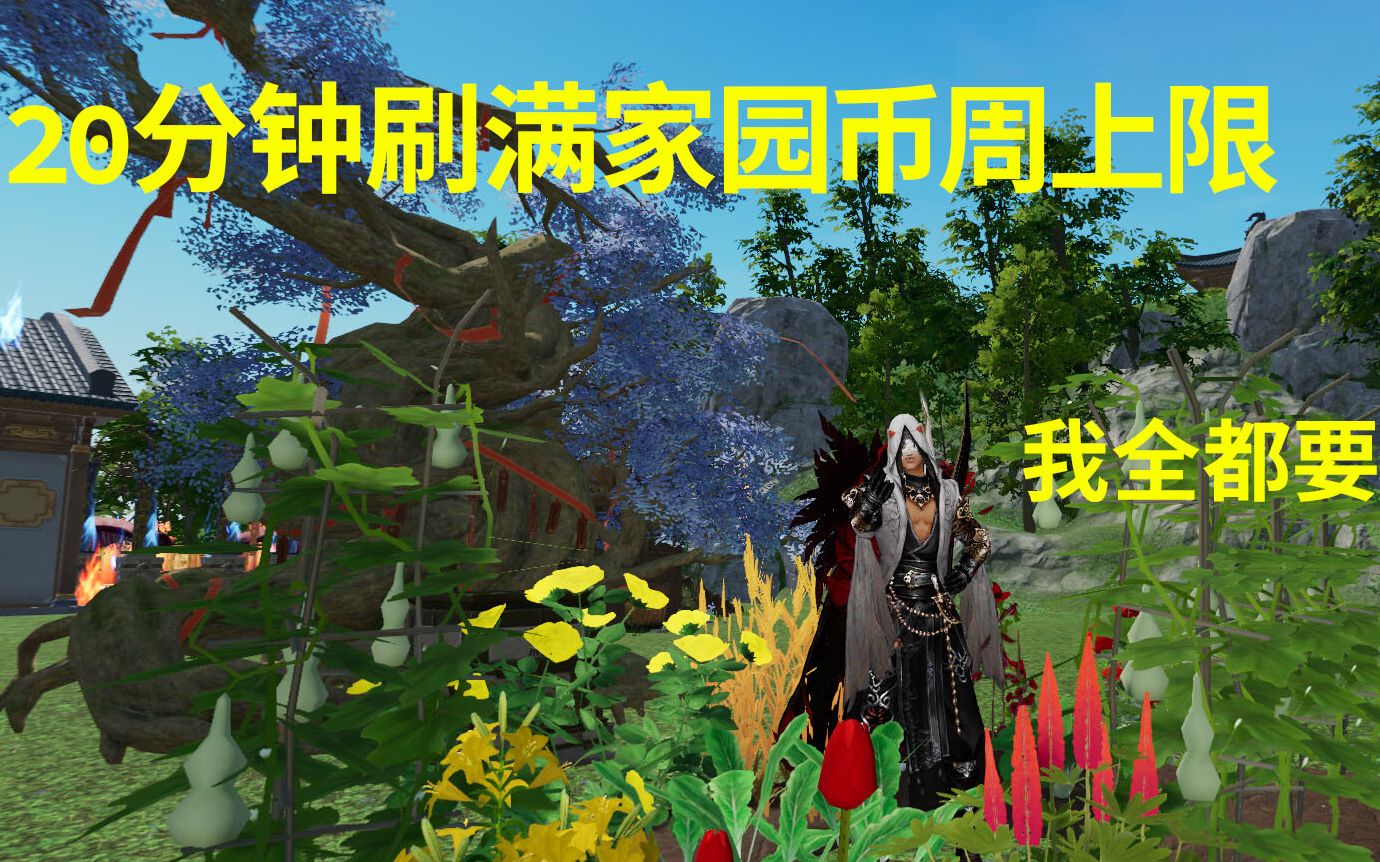 【剑网3BUG】趁现在赶紧用 随时会修复!20分钟刷满家园币 快速刷...
