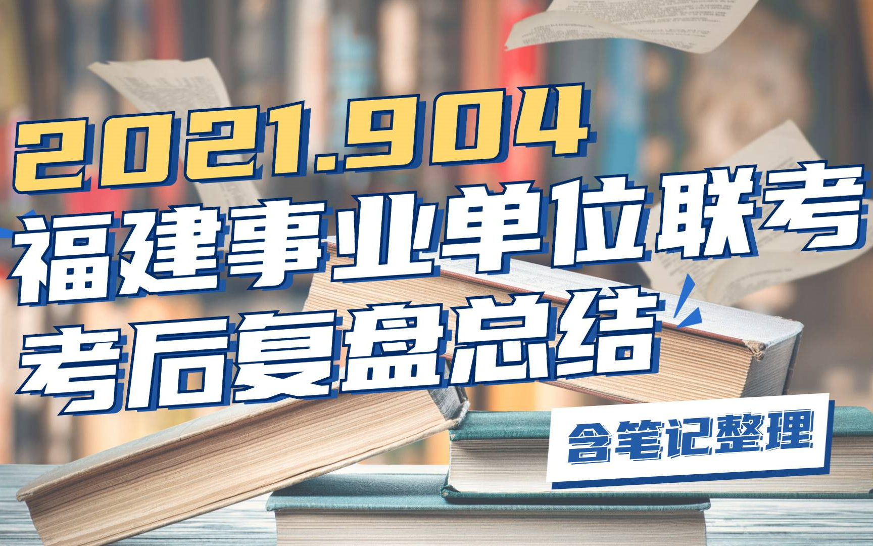 2021年904福建事业单位联考真题复盘(含笔记整理过程所以略长)