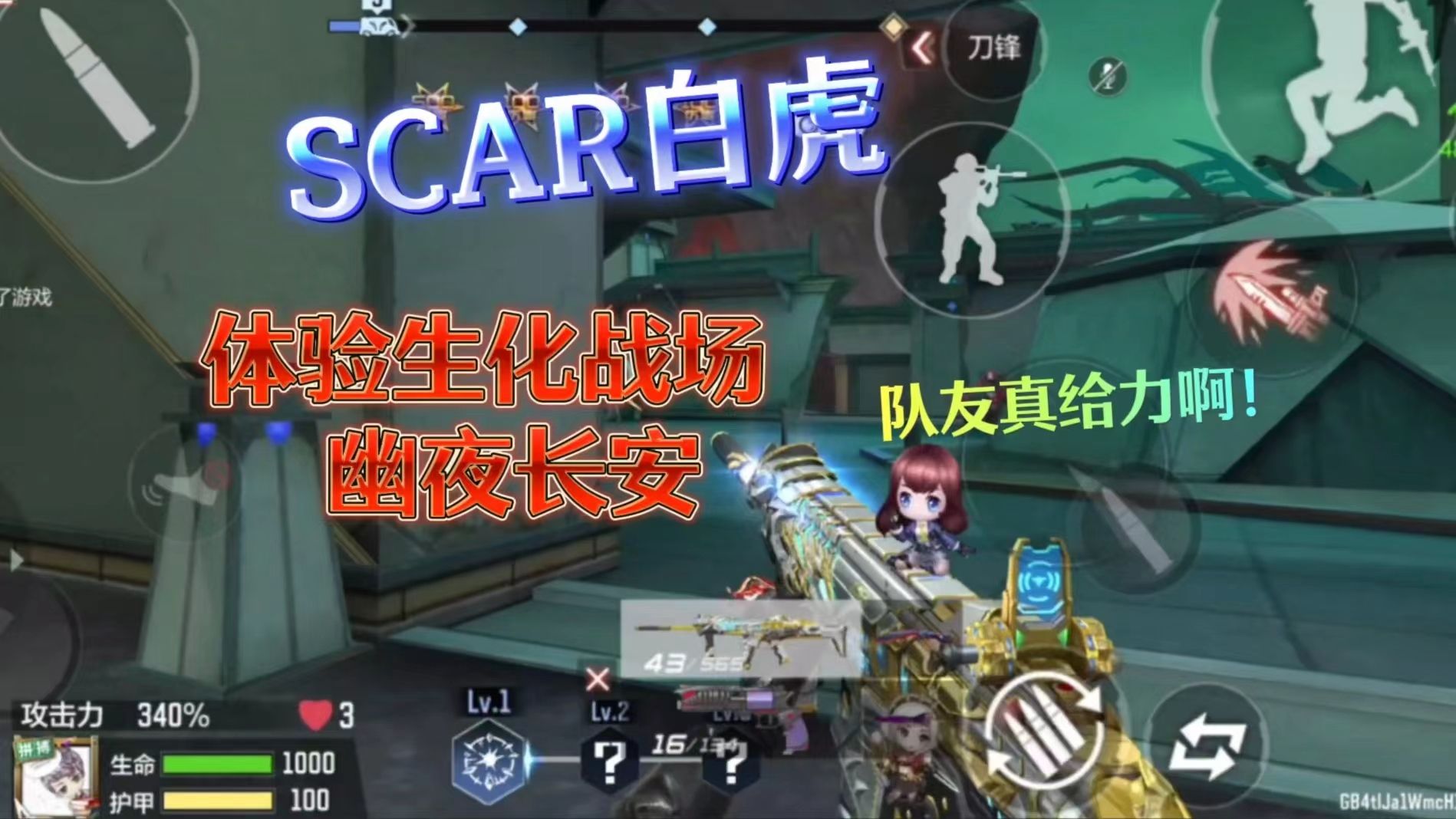 SCAR白虎 体验生化战场 幽夜长安 队友真给力啊! 小任同学穿越火线...