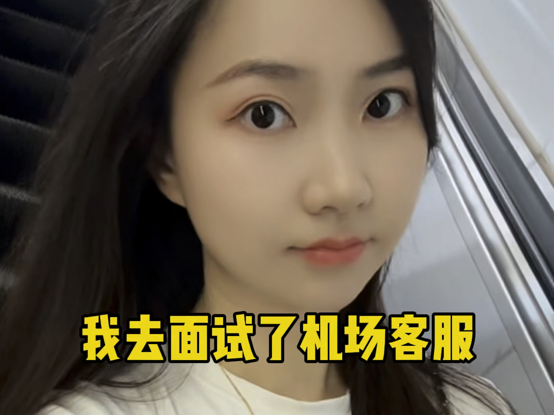 我去面试了机场客服!大家觉得这份岗位怎么样?