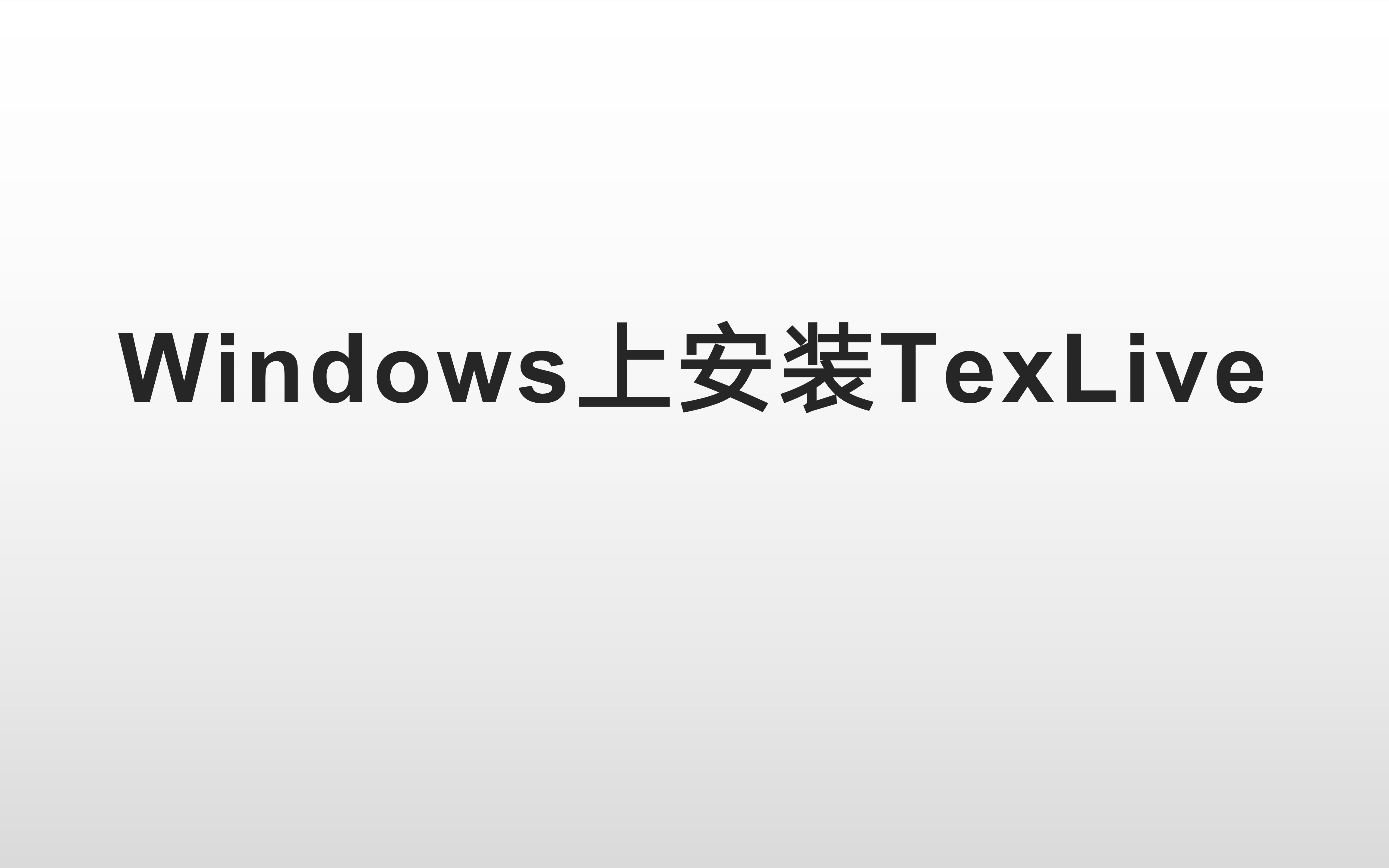 Windows上安装TexLive