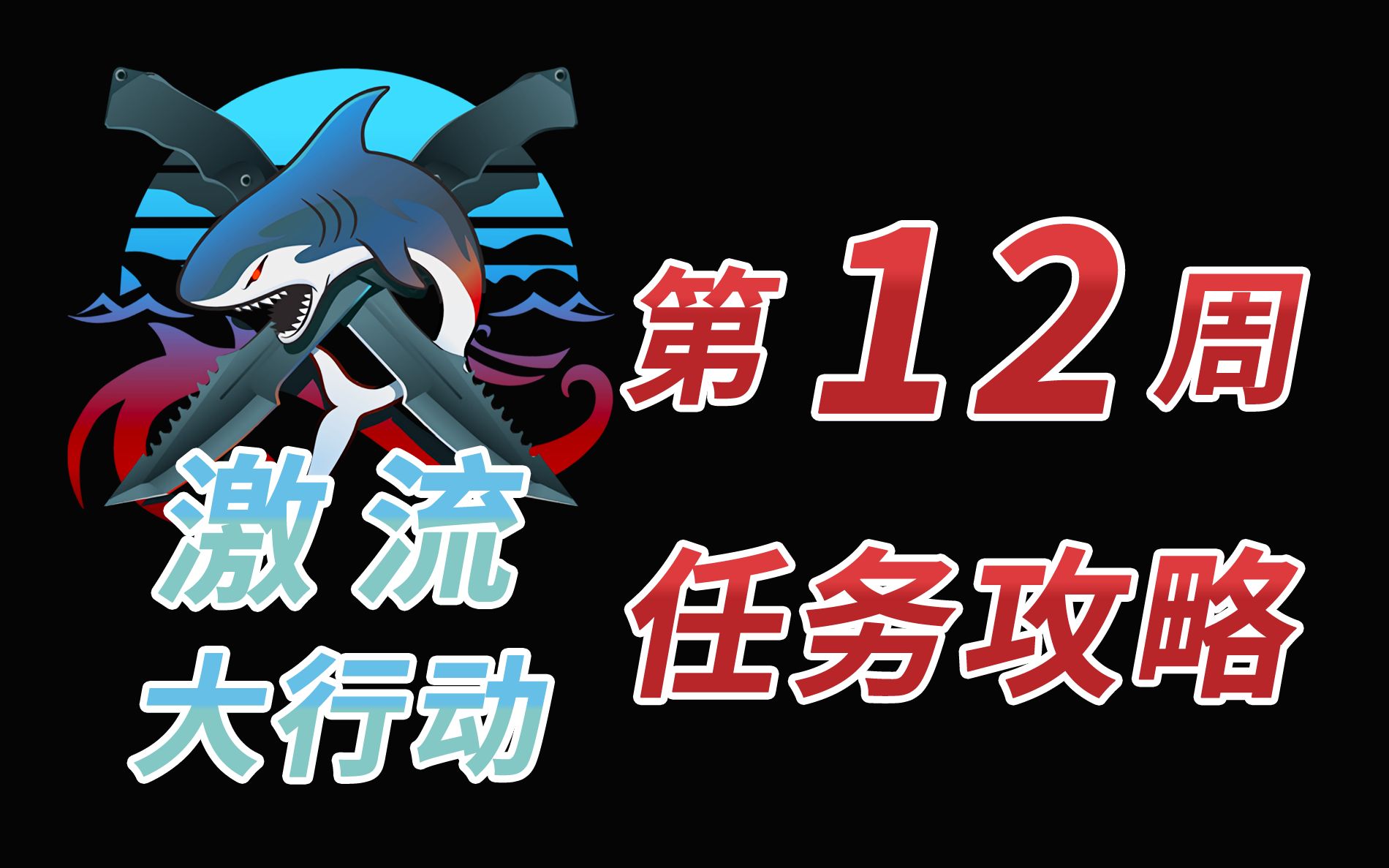 军备5连杀,CSGO激流大行动第十二周任务攻略提前看