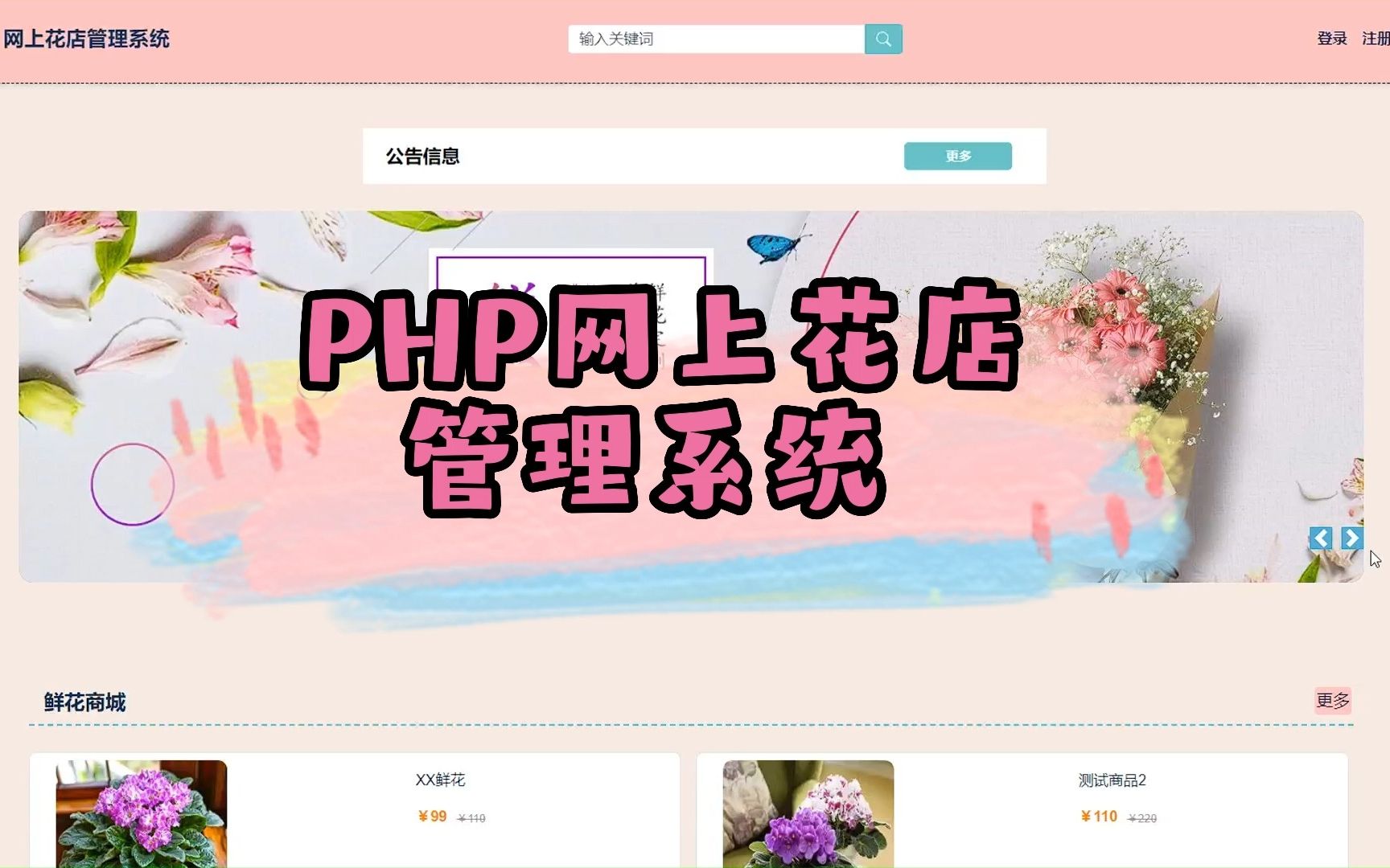 【源码免费送,毕设救星!】PHP网上花店管理系统-java、python毕设...