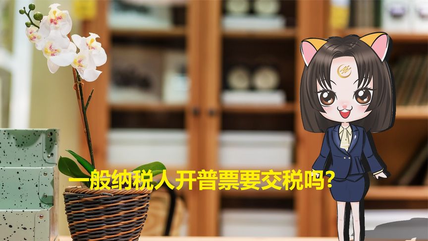 财税小知识分享:一般纳税人开普票要交税吗?