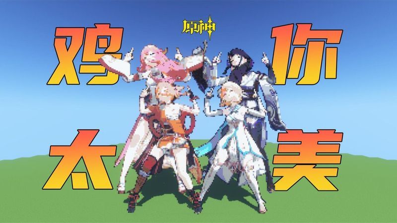 我的世界 用原神在MC里跳鸡你太美