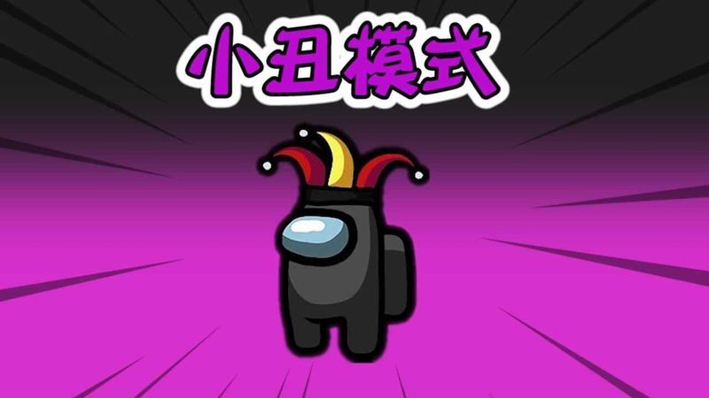 Amongus:小丑模式!现场变出鸡腿,就为了让船员把我投了