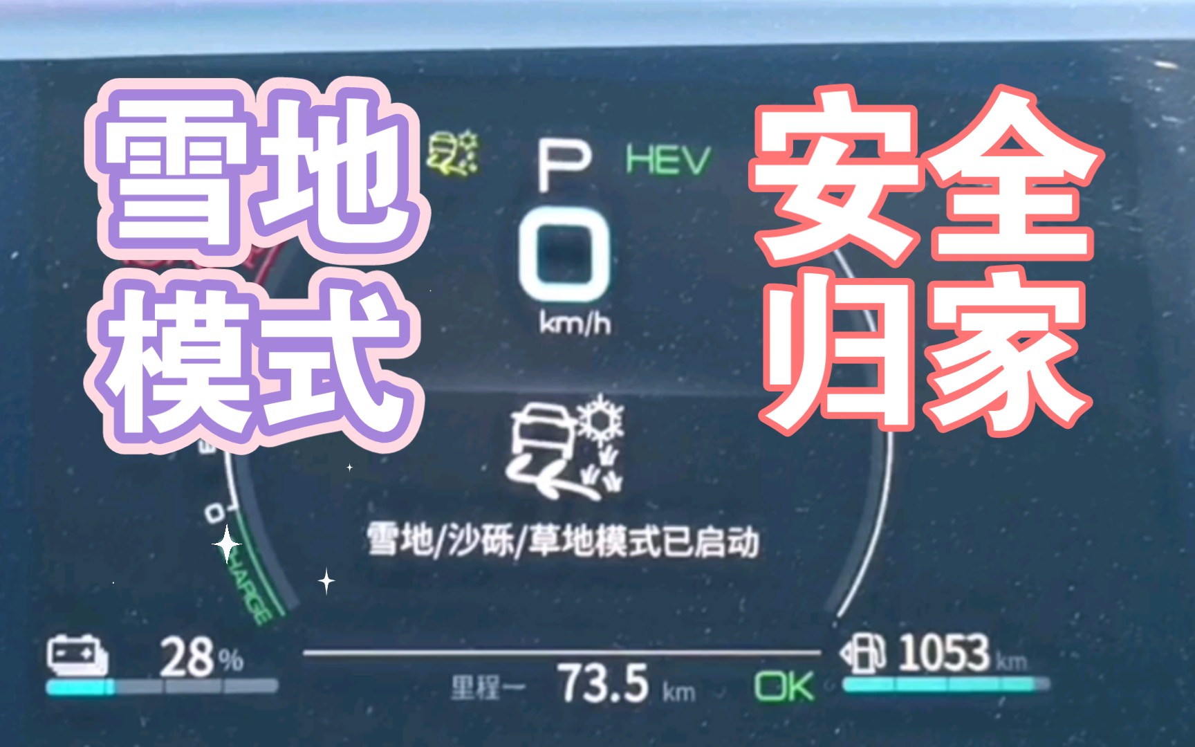 比亚迪秦plus dmi 雪地模式 安全归家