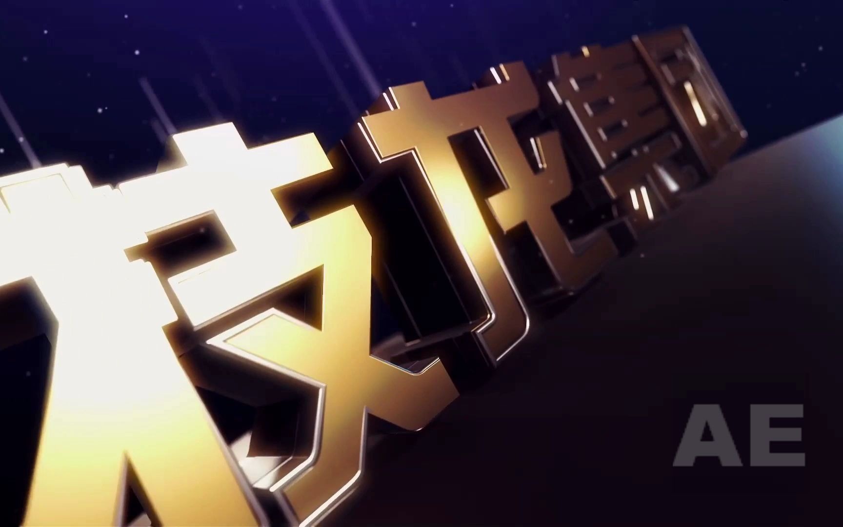 ae片头 1522 震撼大气三维3D金属黄金字幕文字特效企业公司开场视频...