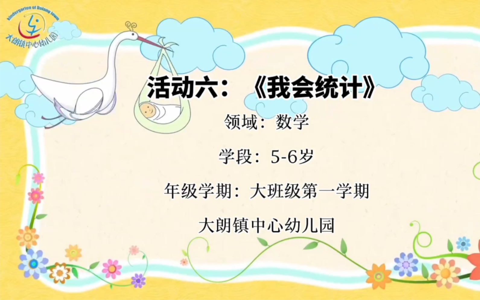 大班数学:活动六《我会统计》