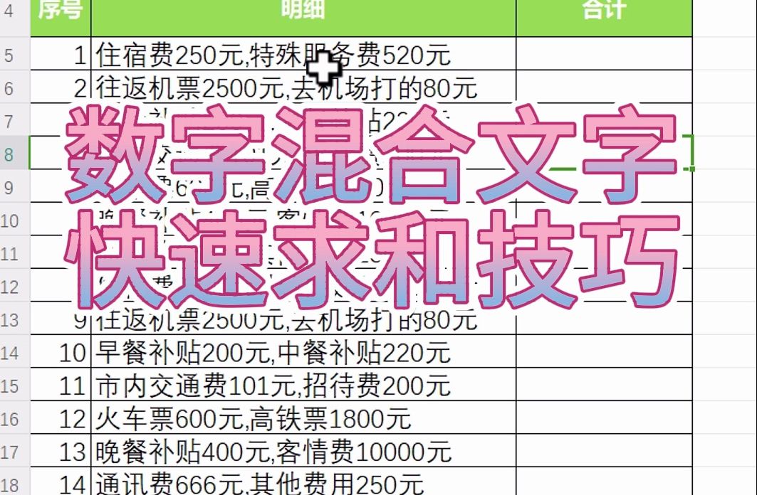 Excel数字里面混合文字怎么求合计求和技巧
