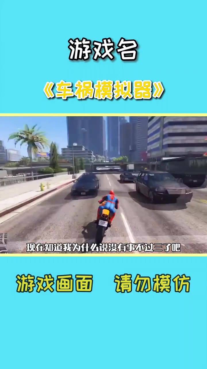 车祸模拟器 在我这里"只有事不过二"是有理由的!