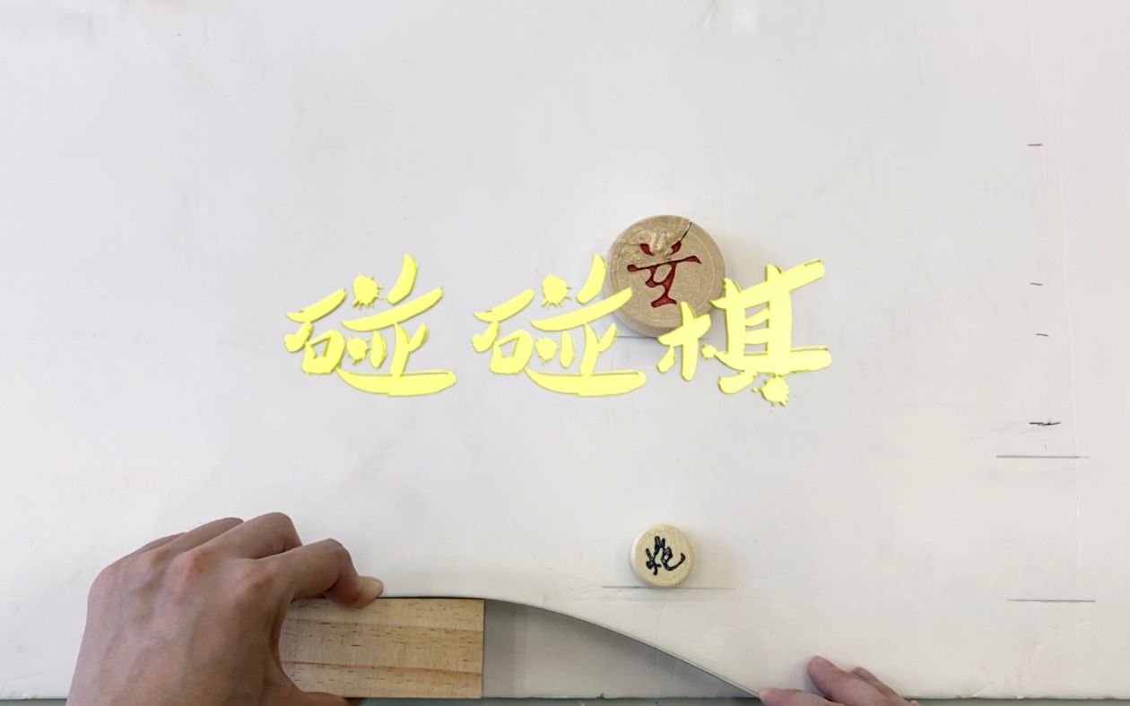 科学物理小实验碰碰棋