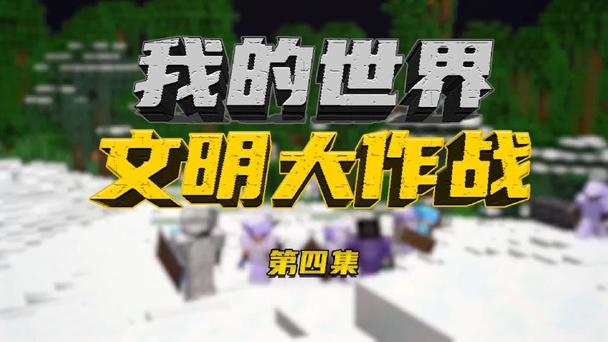 我的世界:把玩家分为三个不同的文明生存一个月会发生什么?