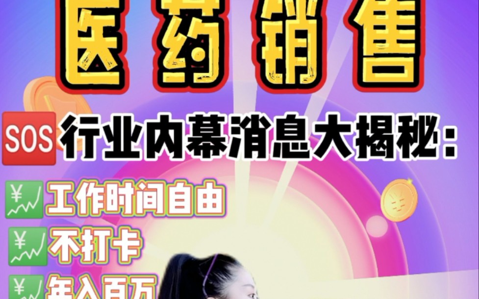 不打卡不坐班接触高精尖医院主任|月入过万|#令人心动的神奇岗位 医药...